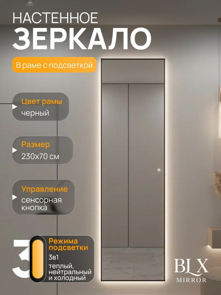 Зеркало настенное 230х70 см. черное с подсветкой сенсорное в алюминиевой раме интерьерное BLX MIRROR