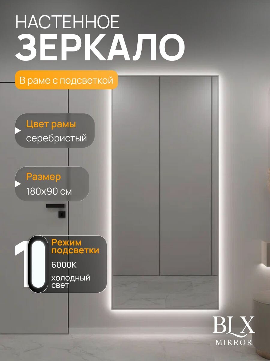 Зеркало настенное 180х90 см. BLX MIRROR с подсветкой в алюминиевой раме. Свет: Холодный белый 6000К, Серебро