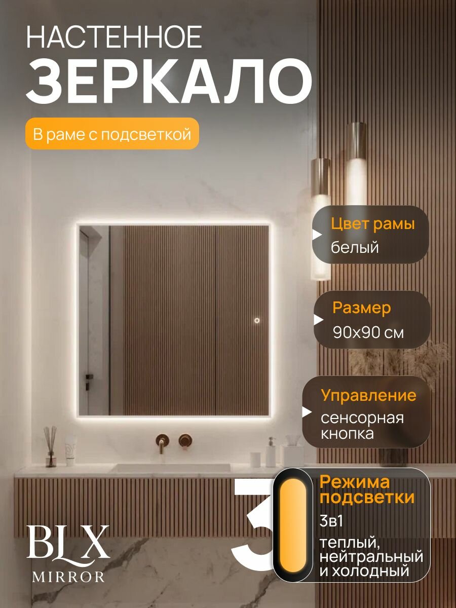 Зеркало настенное 90х90 см. BLX MIRROR с подсветкой в ванную сенсорное в алюминиевой раме, Белое