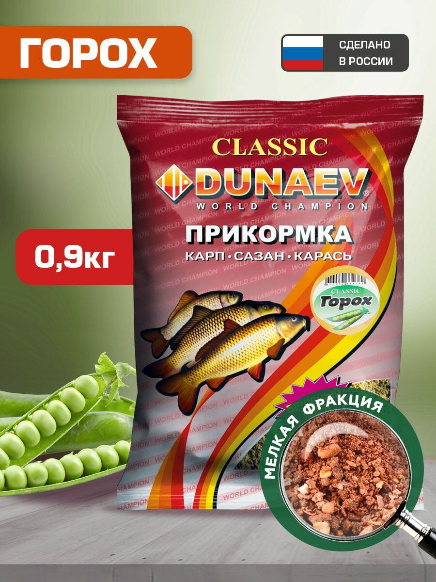 Прикормка для рыбалки Карп Горох 0.9кг Дунаев / Прикормка натуральная "DUNAEV классика для ловли карпа гороховая 0.9кг