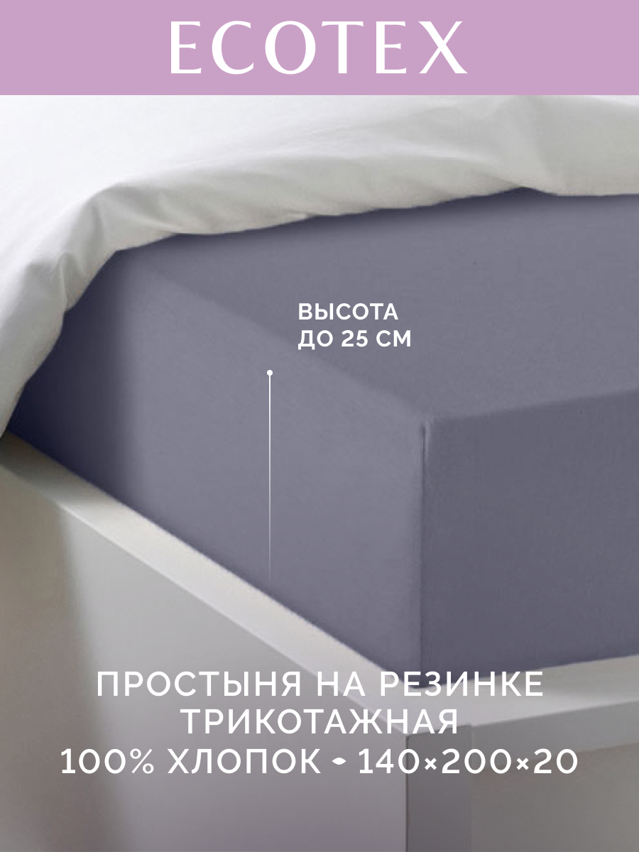 Простыня на резинке трикотажная Ecotex, трикотажное полотно (хлопок 100%), 140x200x20, графит