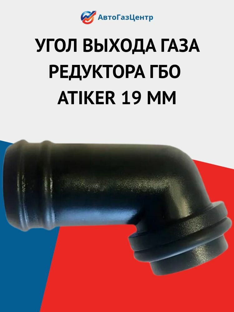 Угол выхода газа редуктора ГБО ATIKER 19 мм
