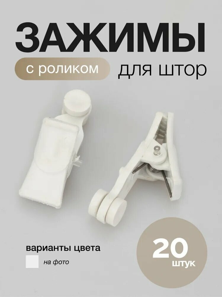 Зажим для штор с роликом пластиковый белый Крючок для штор с зажимом20 шт для потолочной шины