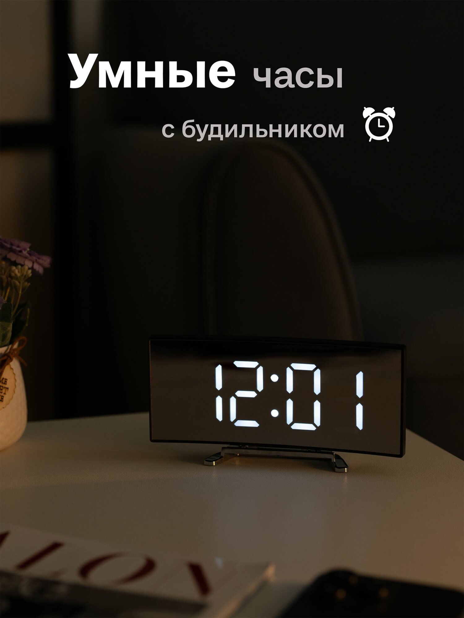 Часы настольные электронные зеркальные с будильником и термометром
