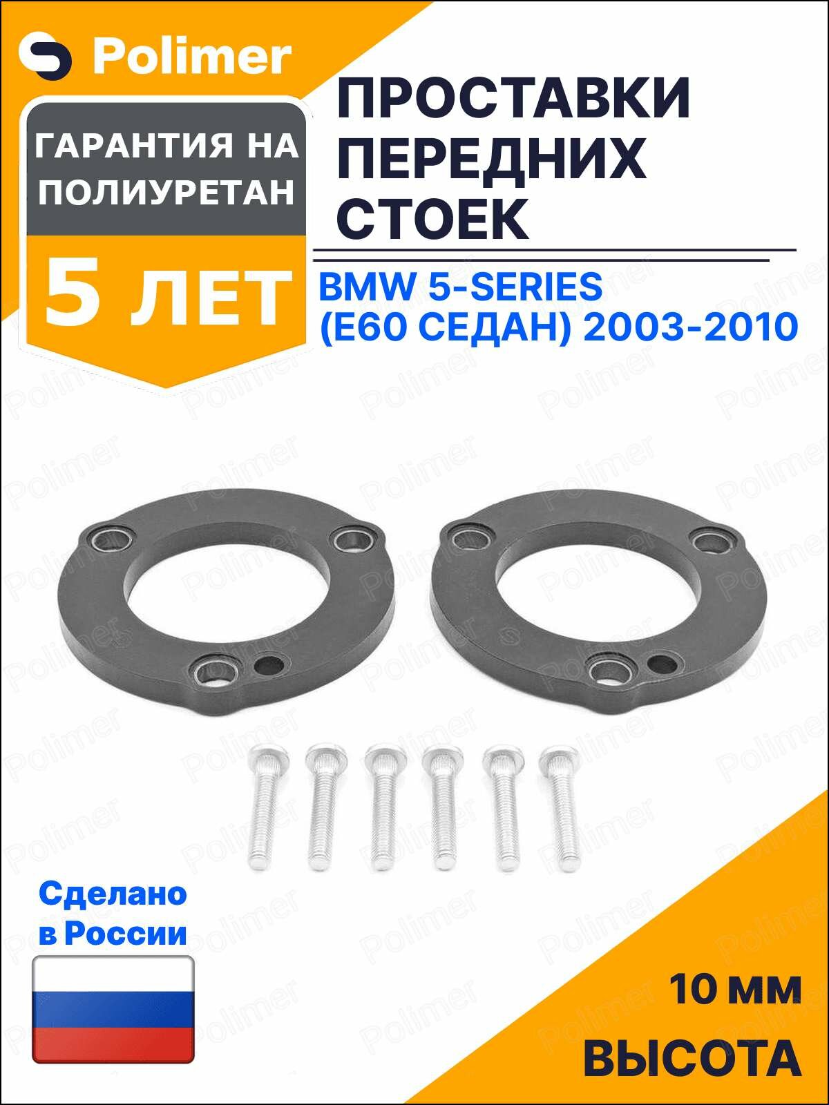 Проставки увеличения клиренса передних стоек для BMW 5-Series (E60 седан) 2003-2010 - полиуретан 10 мм
