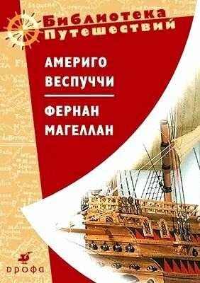 Америго Веспуччи. Фернан Магеллан