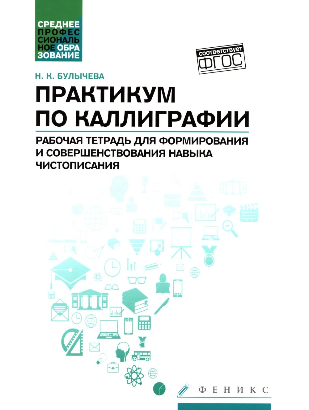 Практикум по каллиграфии: рабочая тетрадь для формирования и совершенствования навыка чистописания. Булычева Н. К.