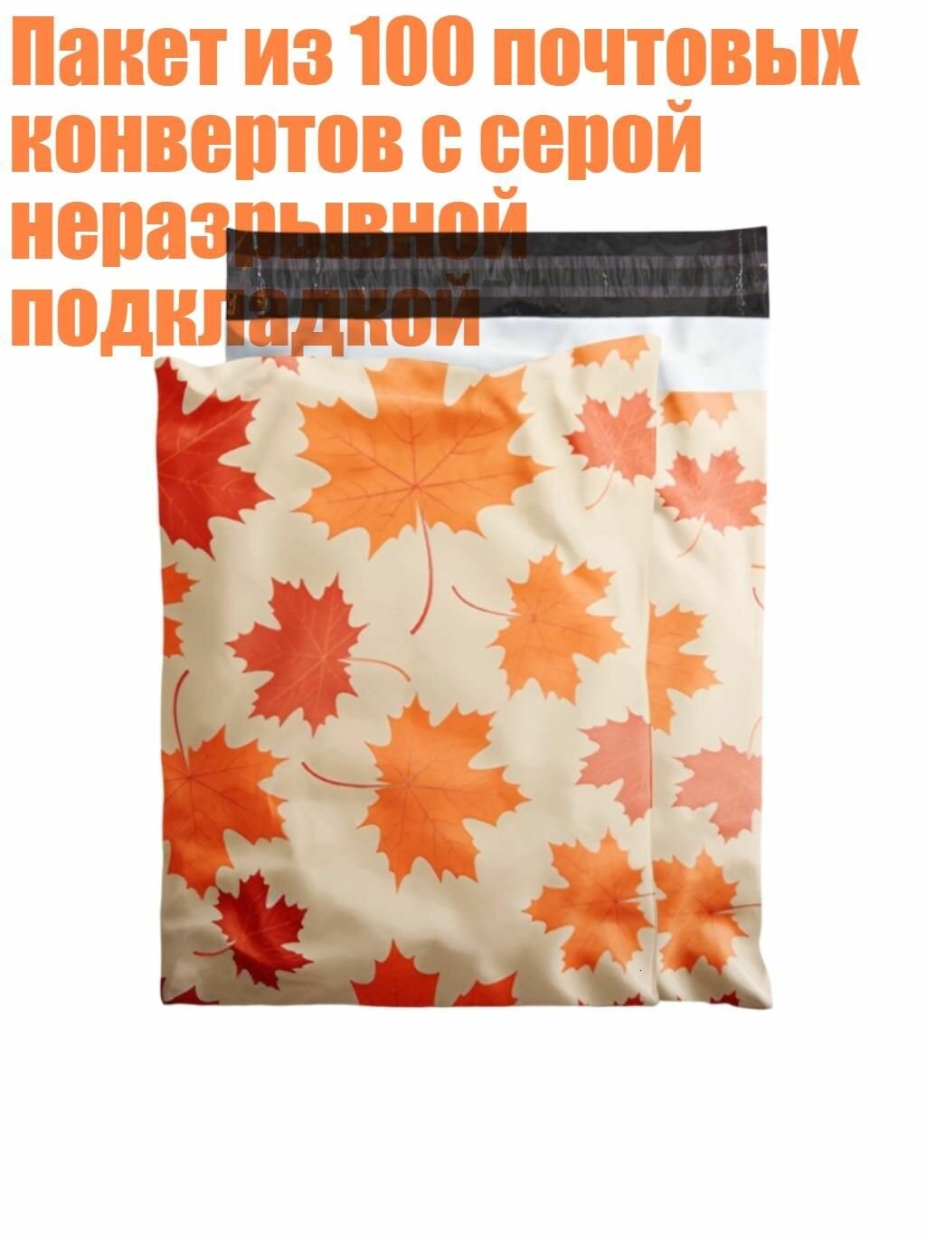 Пакет из 100 почтовых конвертов с серой неразрывной подкладкой, - кленовые листья