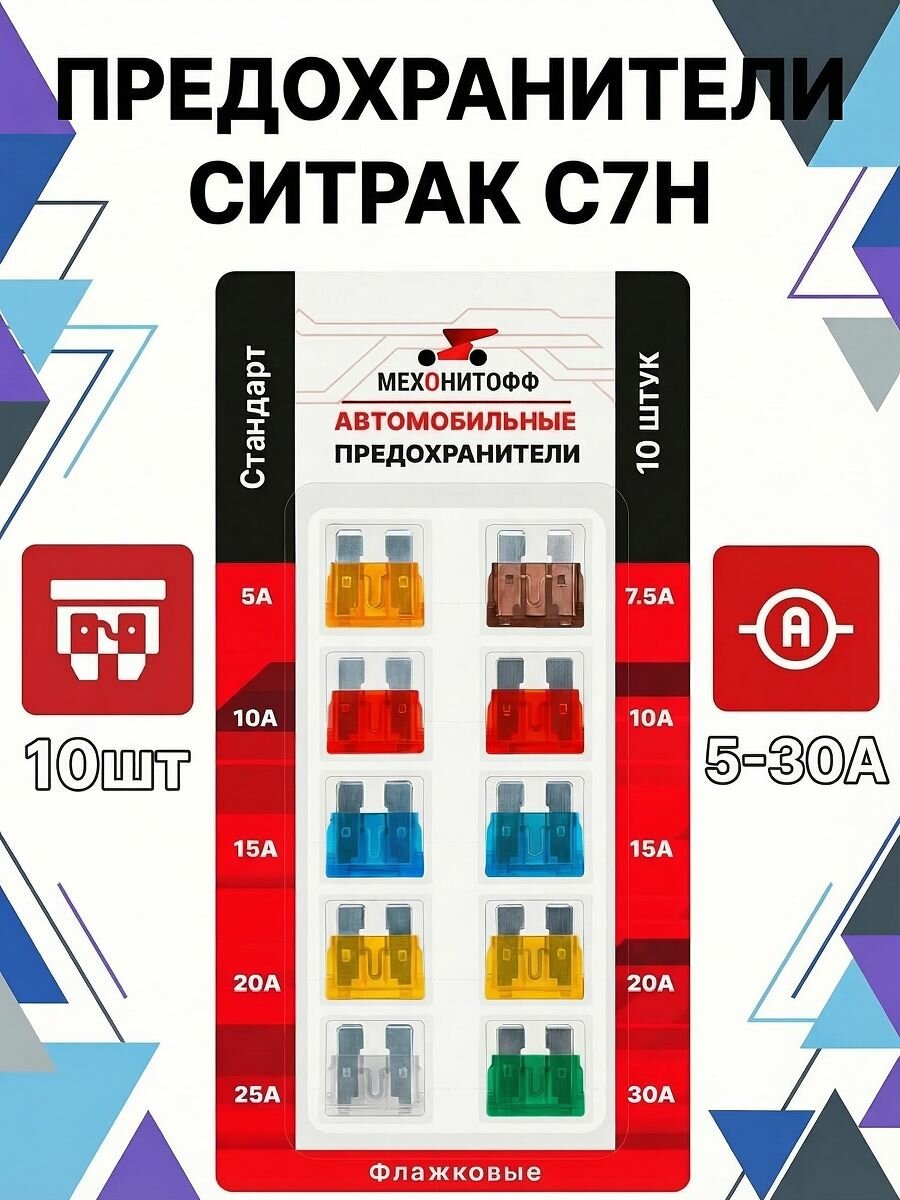 Предохранители Ситрак C7H автомобильные размер Стандарт 10 шт / Sitrak C7H