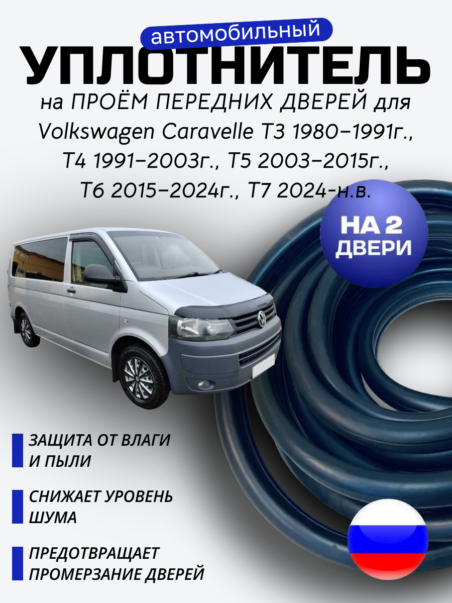 Комплект уплотнителей проема передних дверей для Фольксваген (Volkswagen Caravelle T3/T4/T5/T6/T7)