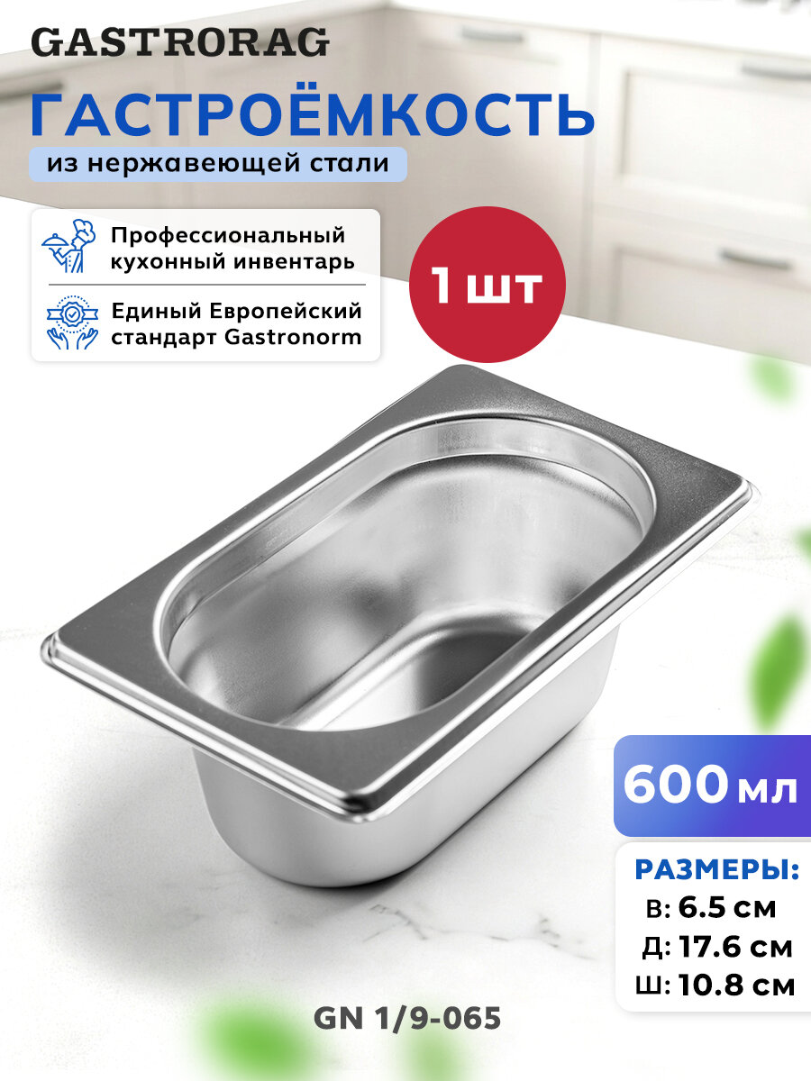 Гастроемкость из нержавеющей стали GN 1/9-65 поддон