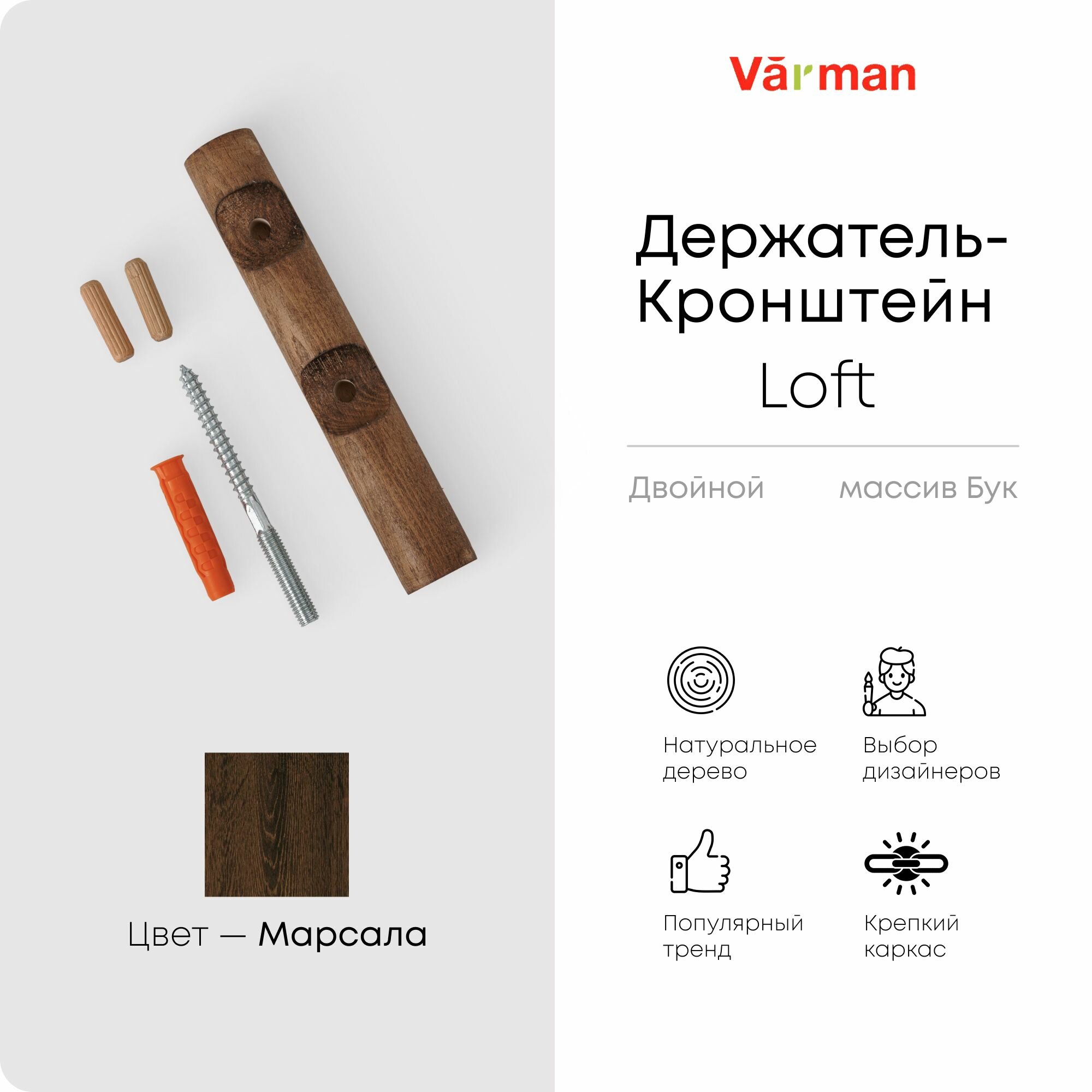 Держатель-кронштейн деревянный для двухрядного карниза Loft, цвет марсала, Varman.pro
