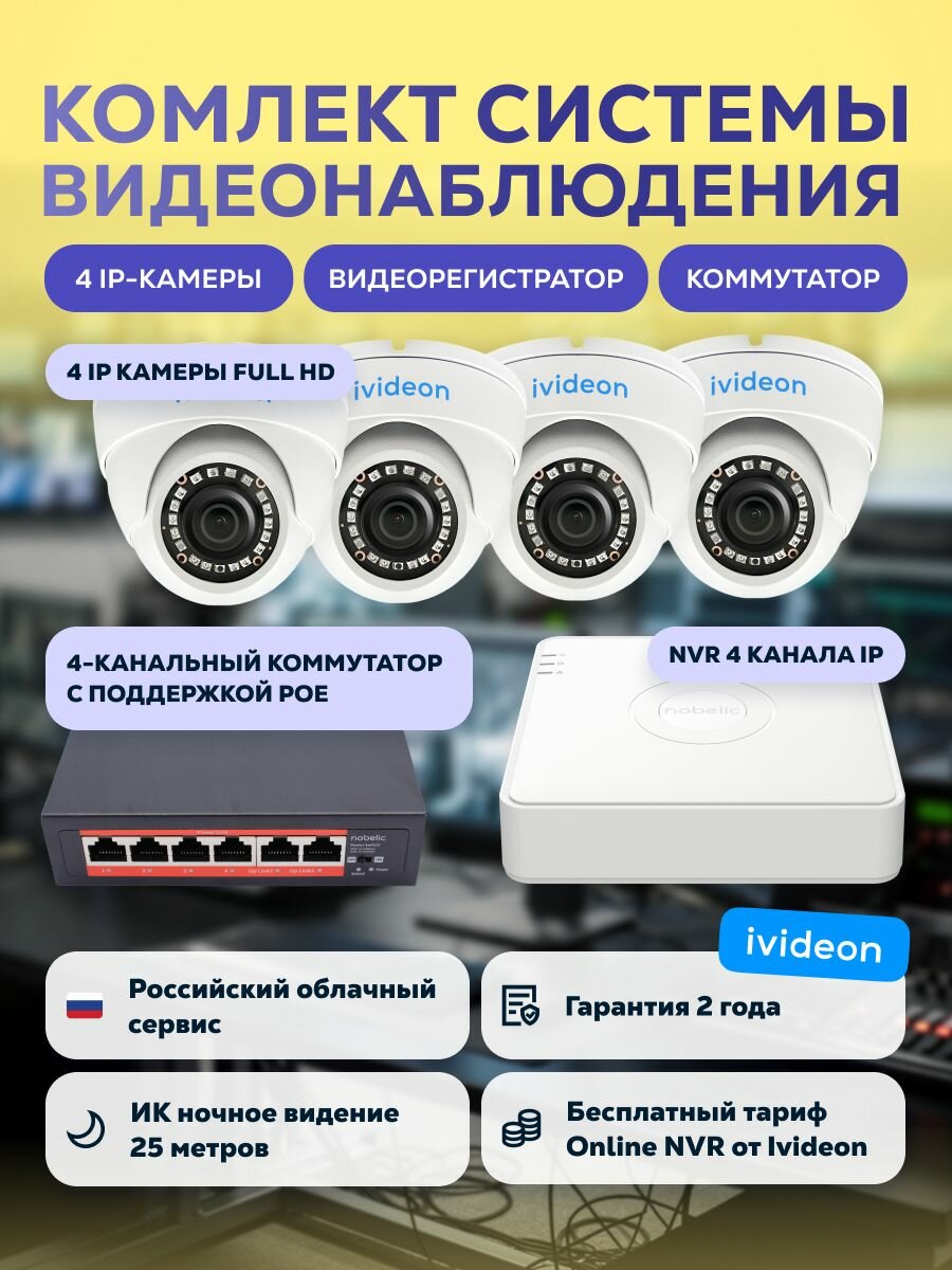 Комплект видеонаблюдения 4 х Ivideon-6220F-MV3 + Nobelic NBLR-NVR-0403L+NBLS-0604N