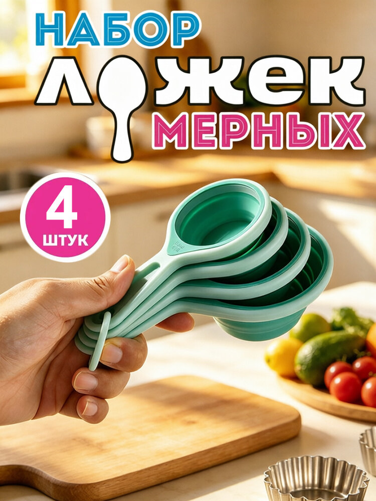 Набор мерных ложек, 4 штук