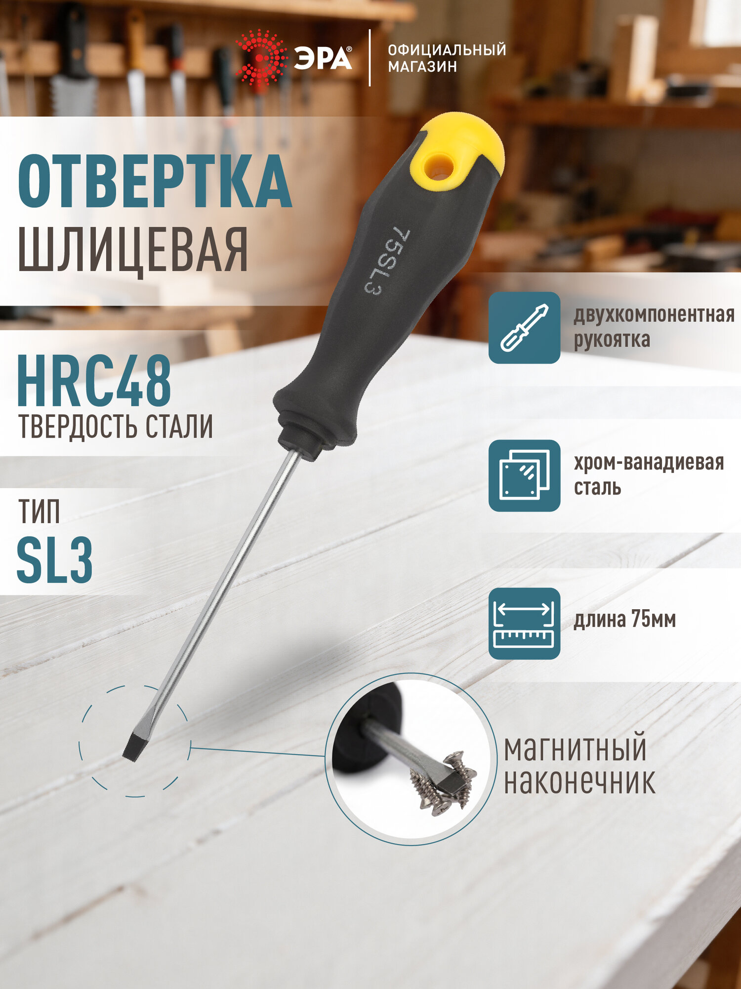 Отвертка ЭРА SL 3х75 мм шлицевая двухкомпонентная рукоятка