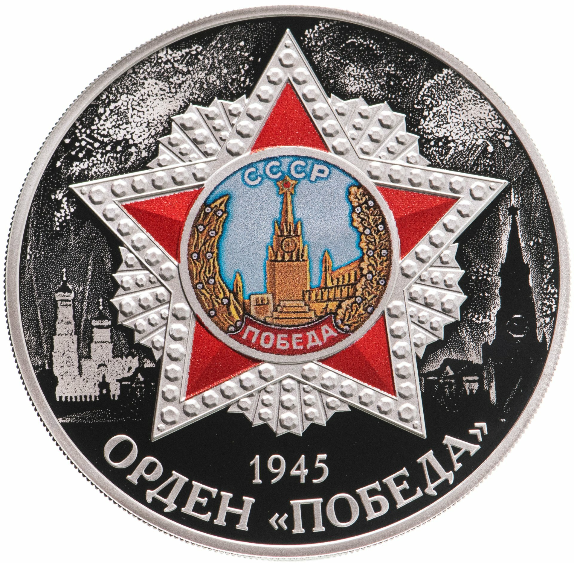 3 рубля 2022 СПМД Proof "Победа советского народа в Великой Отечественной войне ВОВ 1941-1945 гг - Орден Звезда Победы", Серебро 925