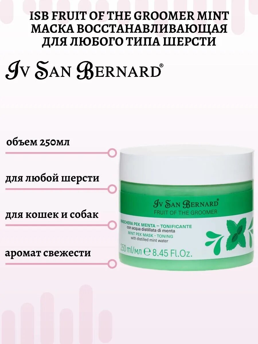 Маска Iv San Bernard Fruit of the Groomer Mint, для любых собак и кошек, восстанавливающая для любого типа шерсти 250мл