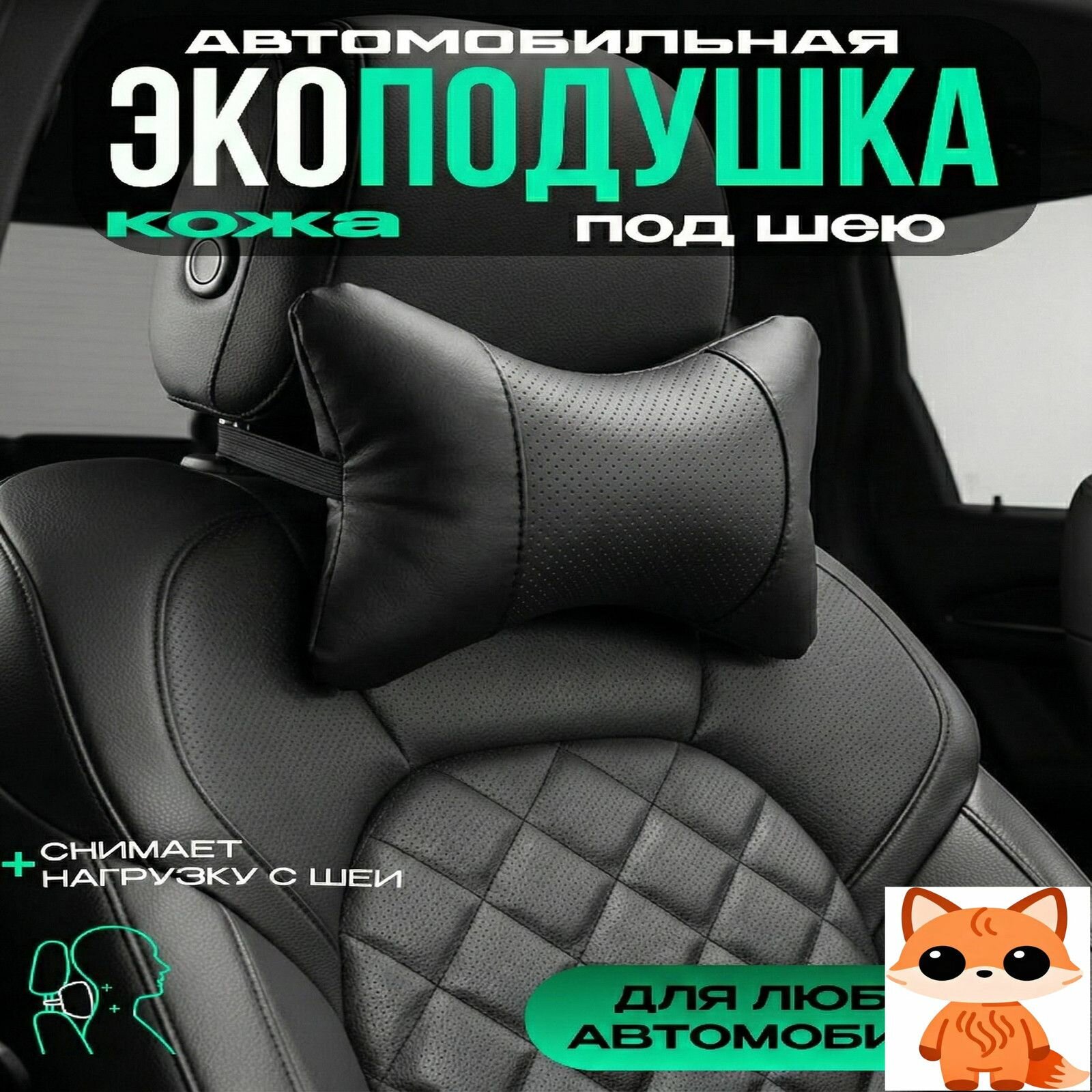Подушка автомобильная На подголовник, Экокожа, 1 шт.