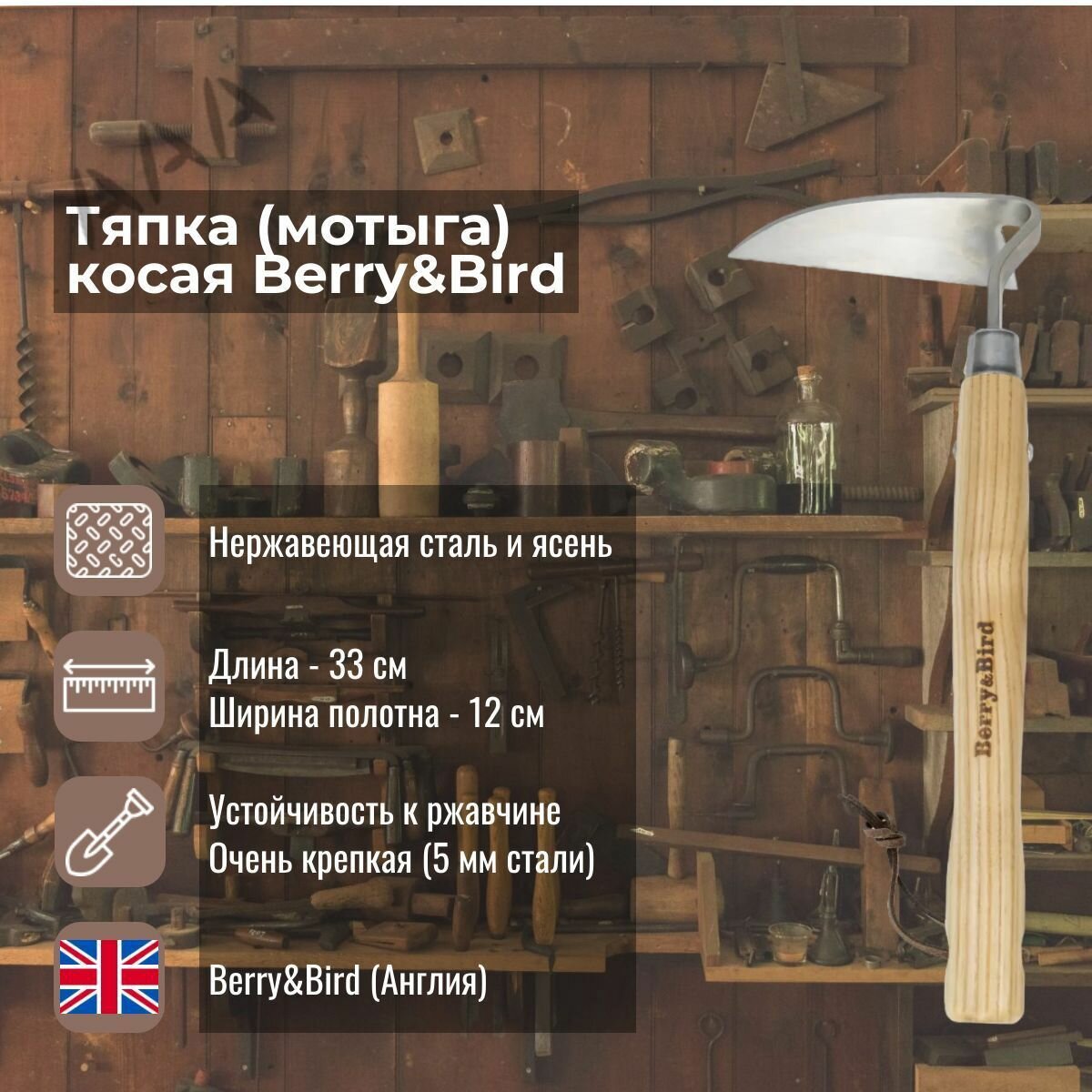 Berry&Bird Мотыга, рукоятьНержавеющая сталь, 12 см