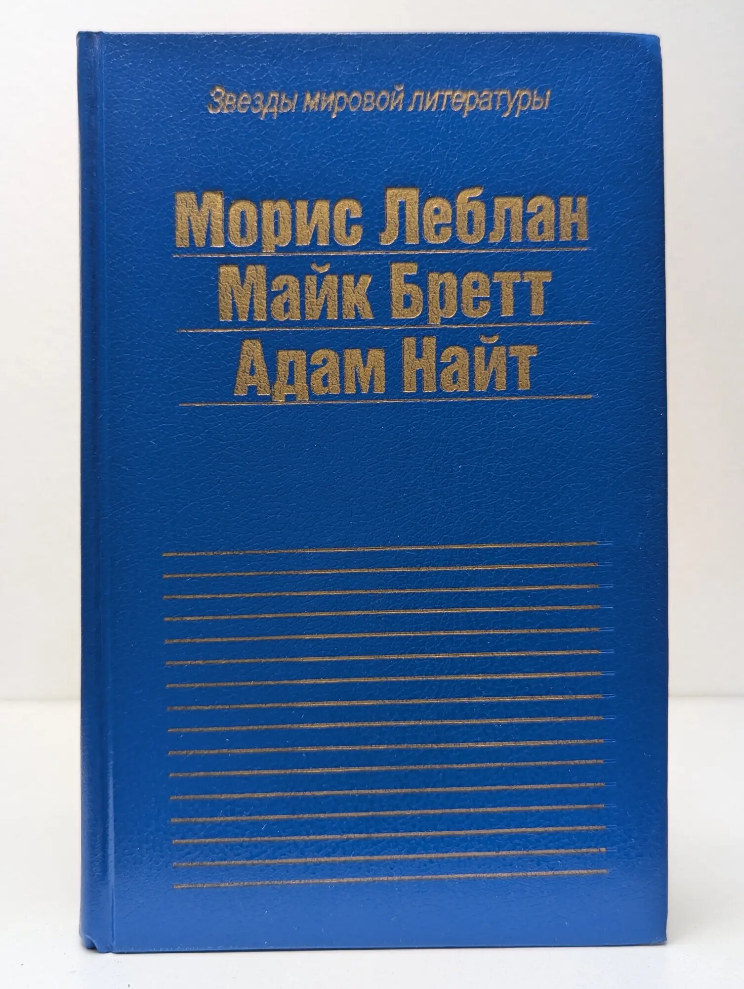 Звезды мировой литературы. Виктор из светской бригады. Перережь мое горло нежно. Убийство в притоне белых рабынь Леблан Морис, Бретт Майк, Найт Адам 1993