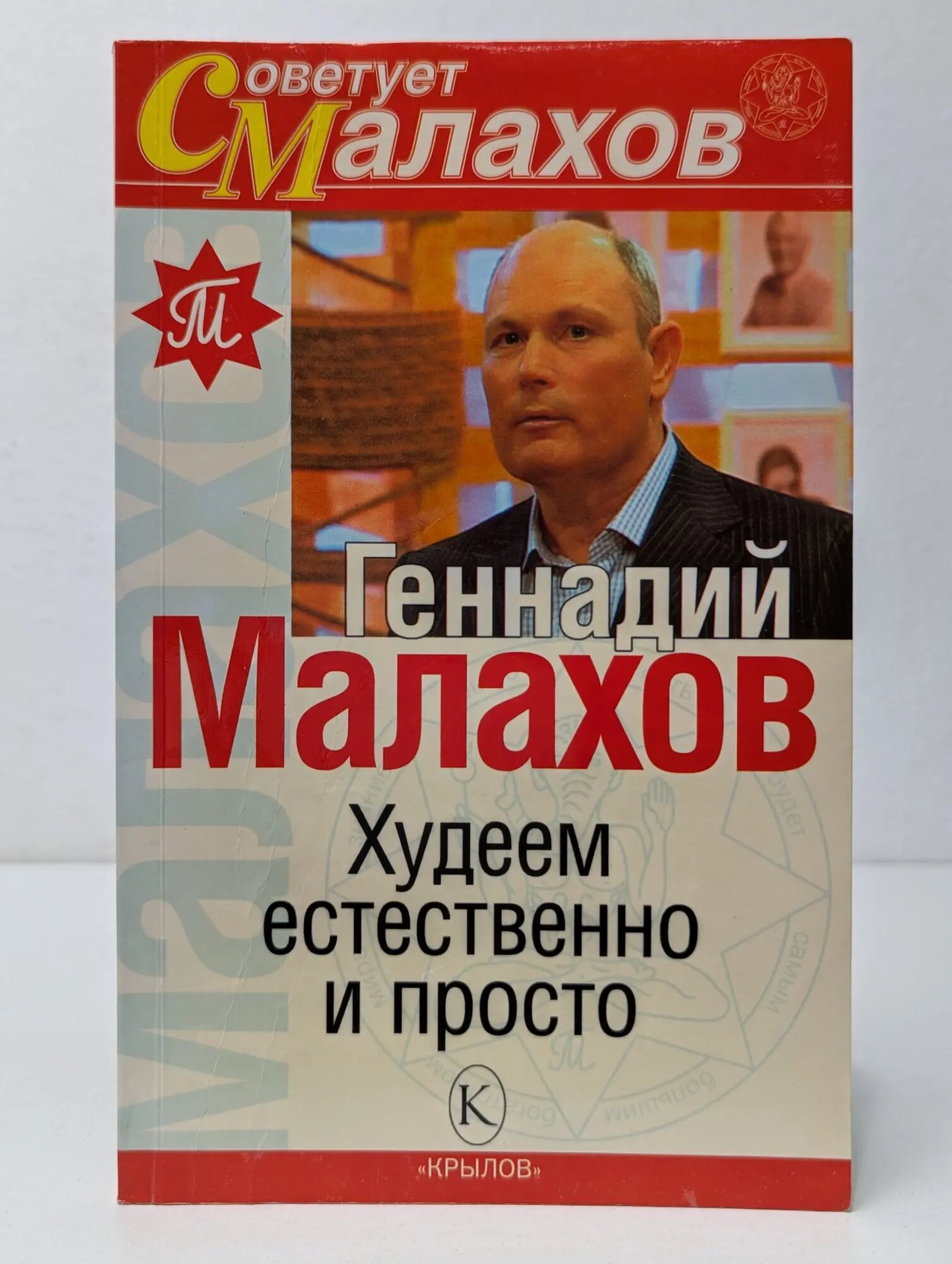 Советует Малахов. Худеем естественно и просто Малахов Геннадий Петрович 2007