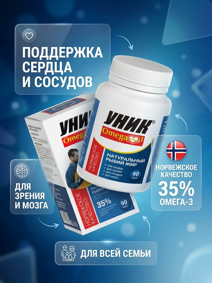 Уник Омега-3 / рыбий жир / для детей и взрослых