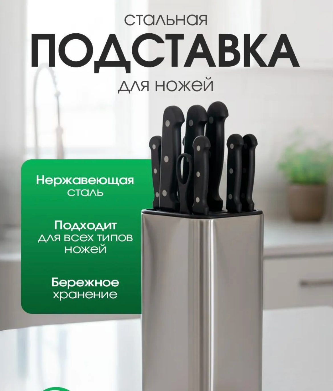 Современная подставка для ножей и ножниц из стали с разделителями