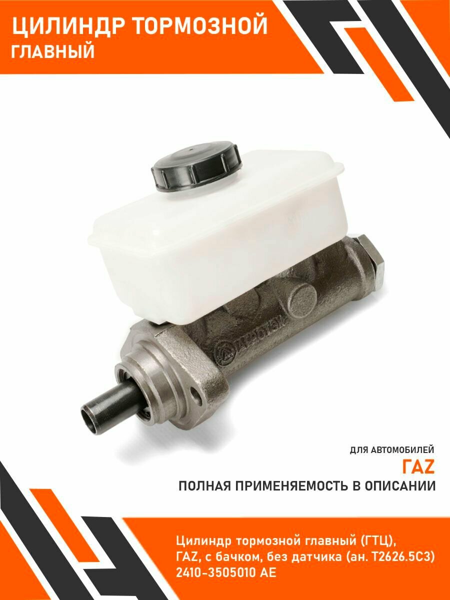 Цилиндр тормозной главный (ГТЦ), ГАЗ, с бачком, без датчика (ан. T2626.5C3)2410-3505010 AE
