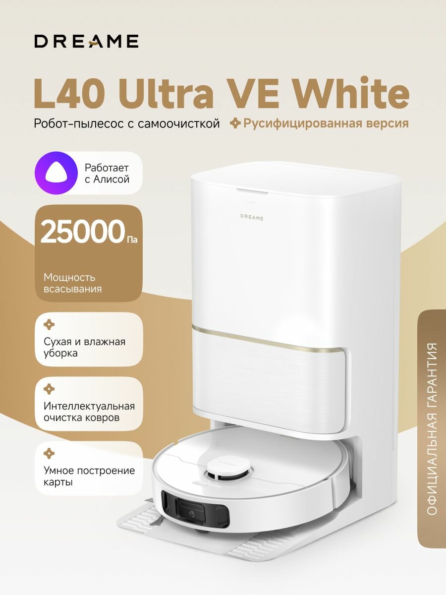 Робот-пылесос Dreame Bot L40 Ultra VE (RTD33TE), 25000 Па, с многофункциональной базовой станцией, белый