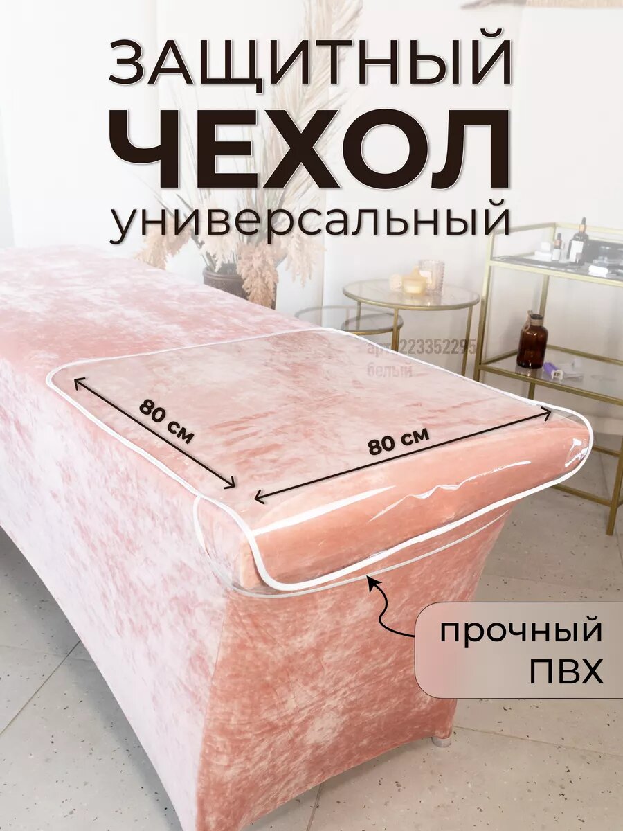 Чехол на кушетку пвх прозрачный 80х80 см с белым кантом
