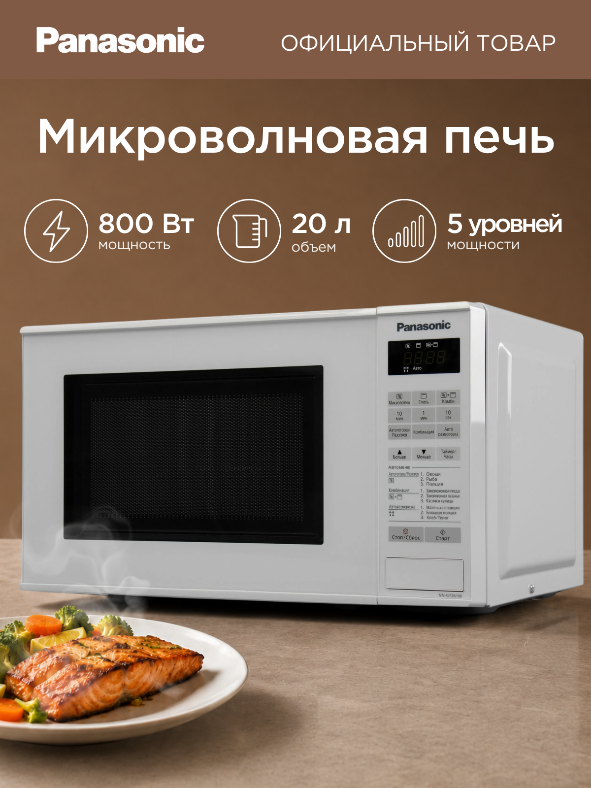 Микроволновая печь Panasonic NN-GT261WZPE