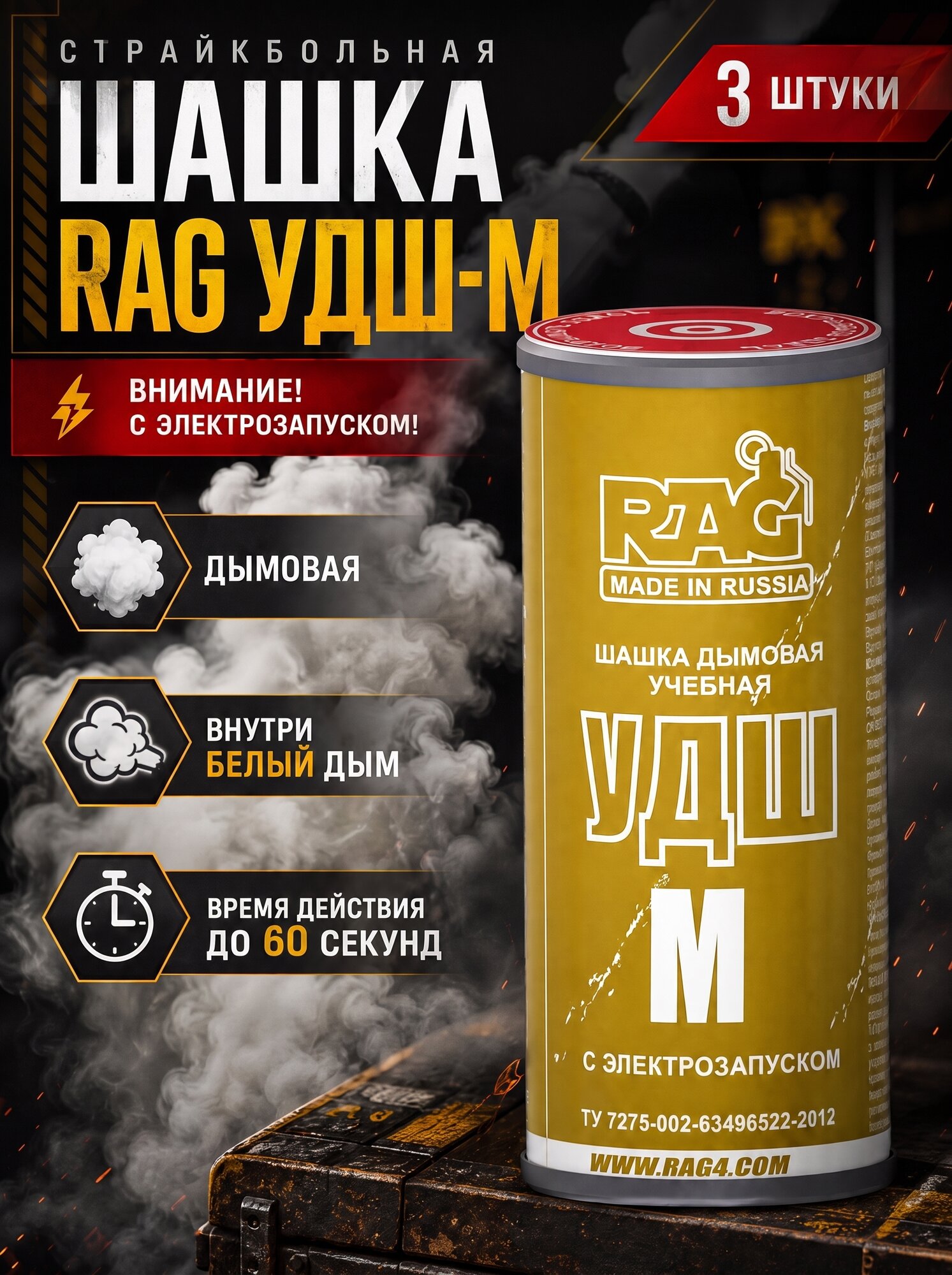 Шашки с электрозапуском дымовые страйкбольные RAG УДШ-М - 10 штук, до 60 секунд, без осколков, пиротехническая