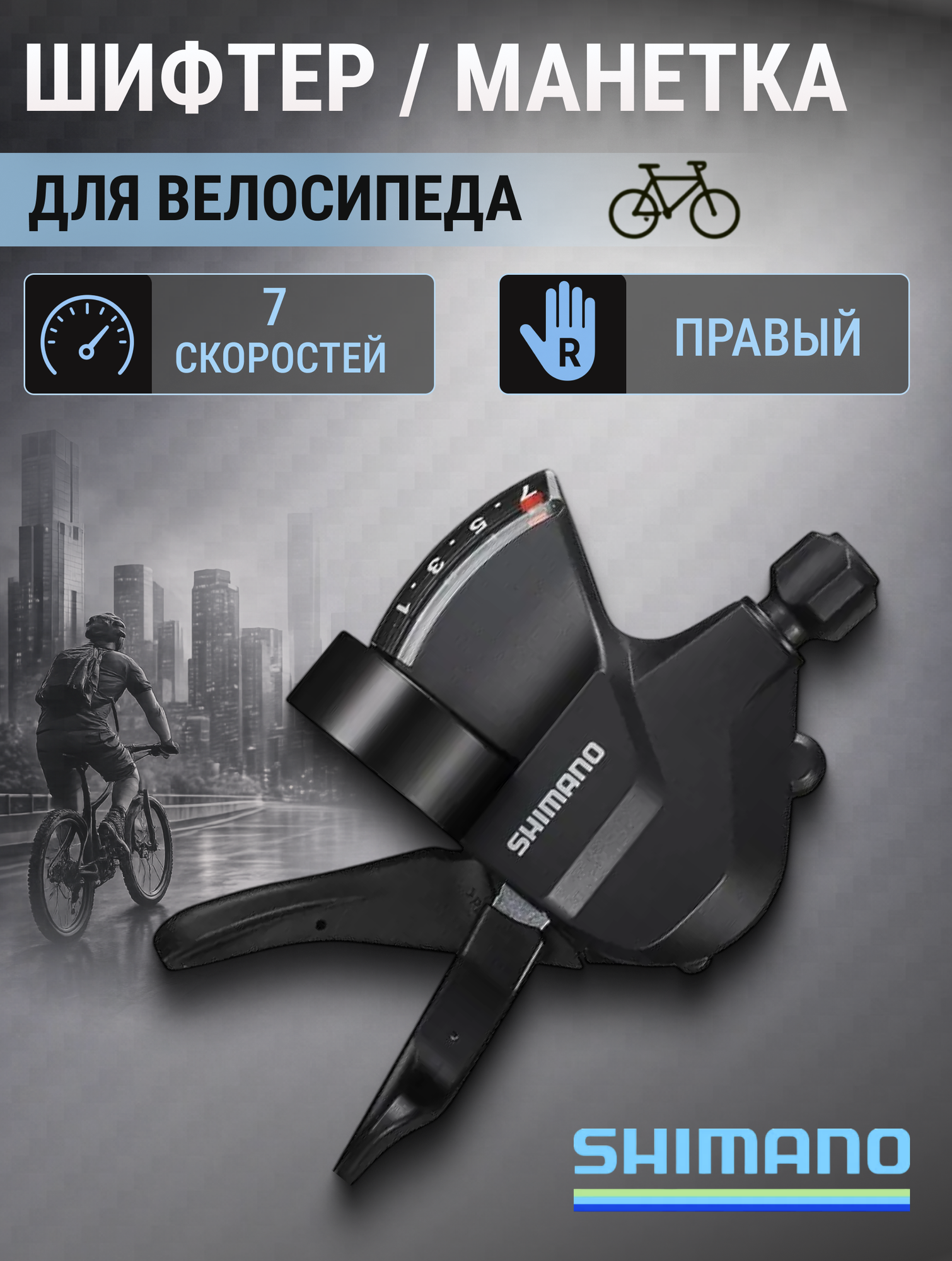Шифтер дял велосипеда Shimano Altus М315 правый на 7скоростей, трос 2050 мм ESLM3157RA