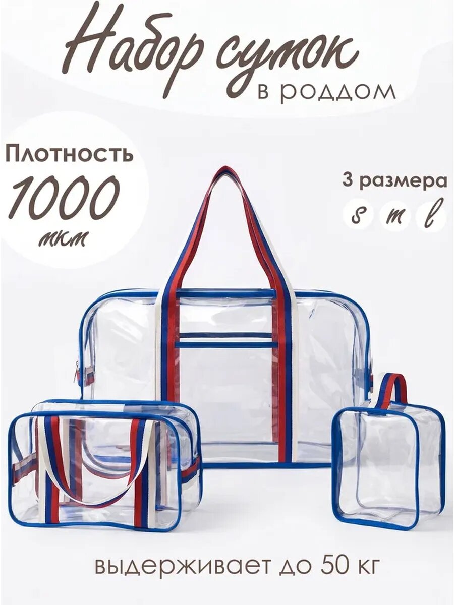 Комплект сумок в роддом особо прочные 1000 мкм