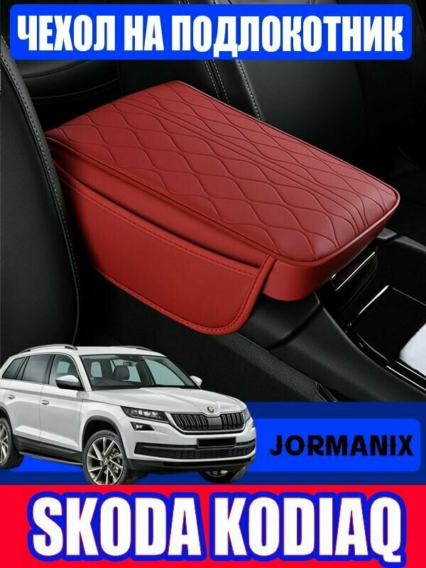 Чехол на подлокотник Skoda Kodiaq, Защитный Коврик Для Подлокотника Кожаный материал
