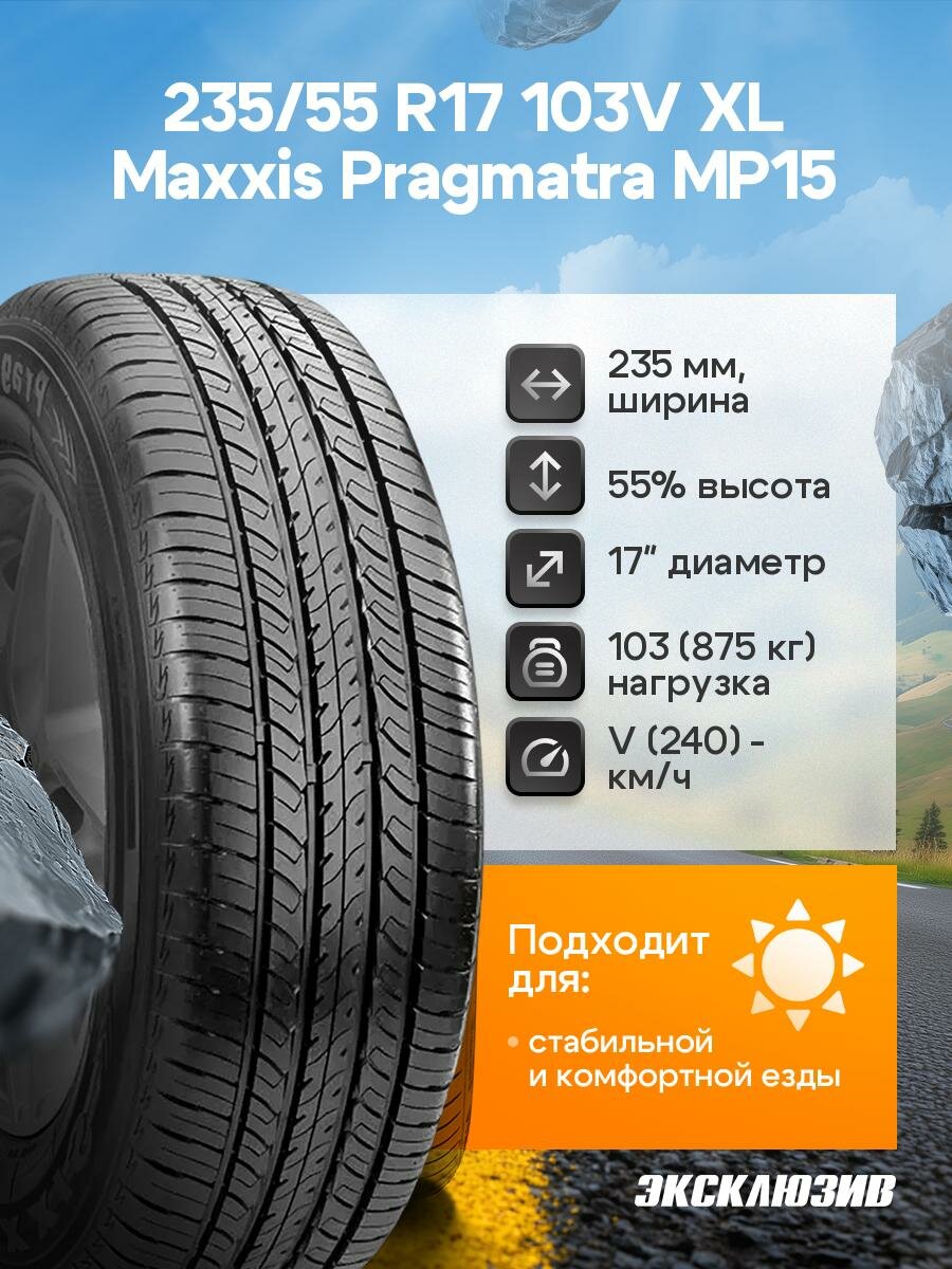 Летняя шина Maxxis Pragmatra MP15 235/55 R17 103V XL