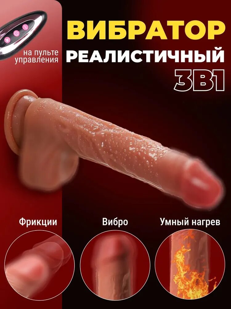 Вагинальный вибратор с пультом управления, подогревом, фрикциями и вибрацией. Реалистичный фаллоимитатор для женщин и девушек. Бесшумный фалос на присоске