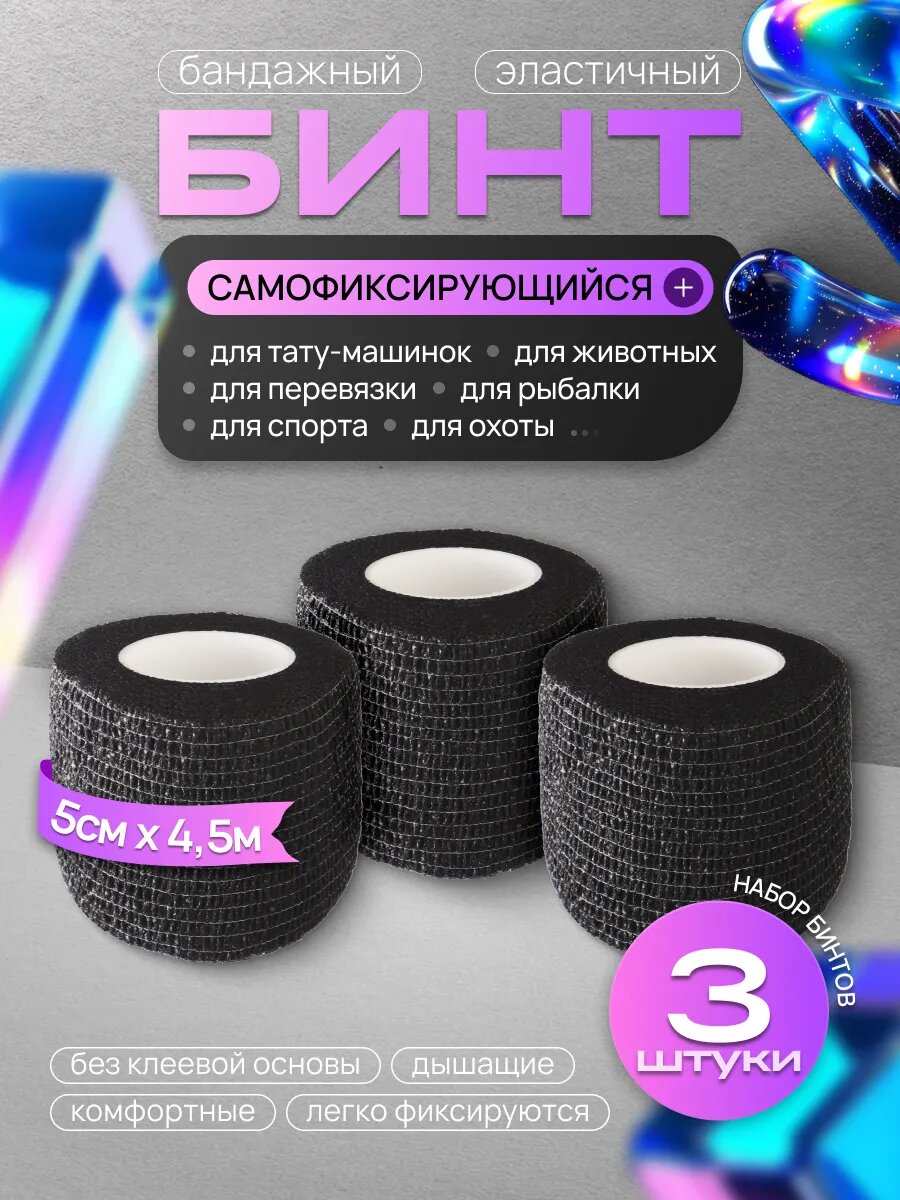 Бинт бандажный черный эластичный самофиксирующийся 3 штуки