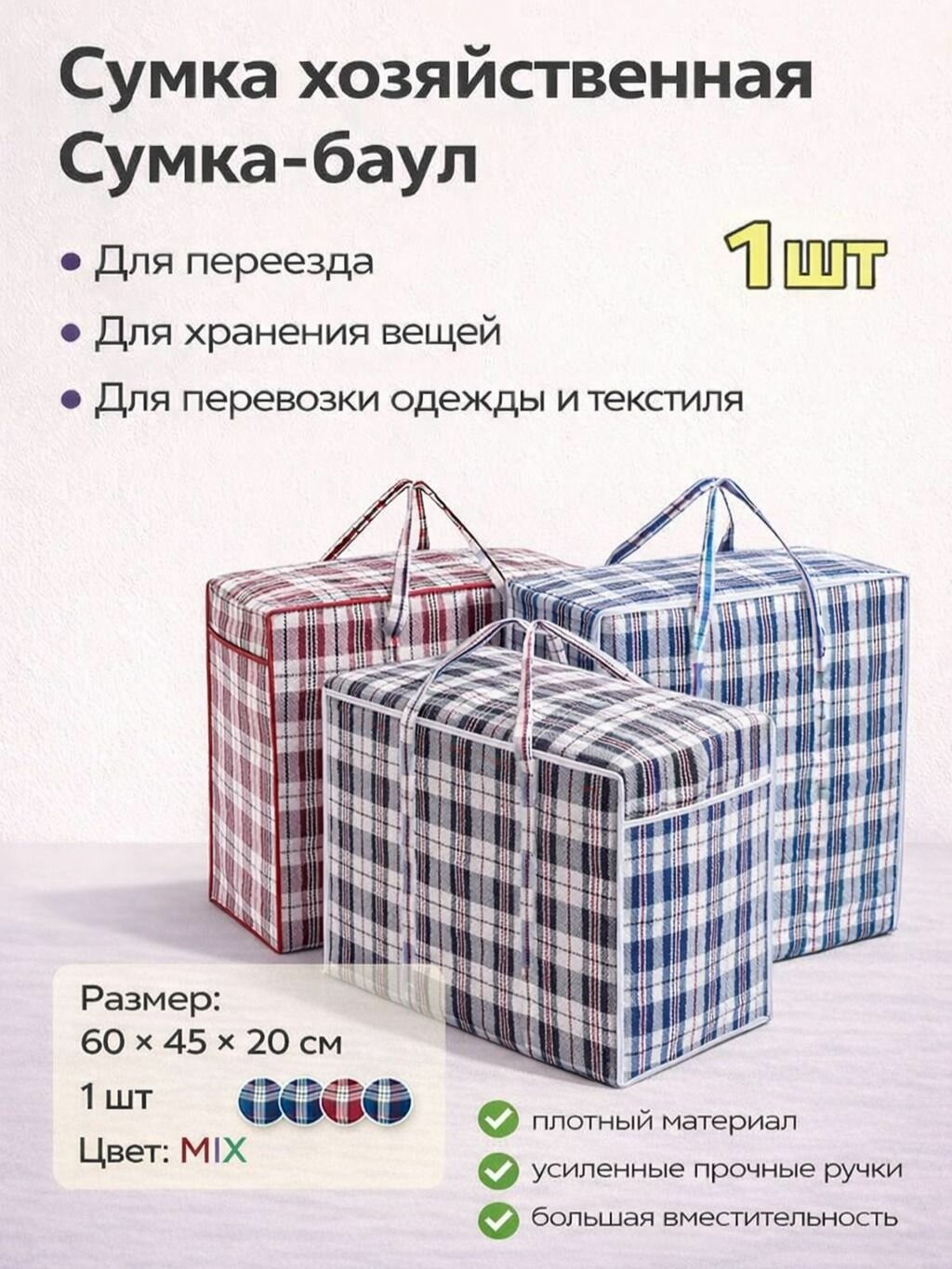 Сумка хозяйственная 60*45*20см / баулы для переезда /сумка клетчатая для вещей вместительная для путешествий в дорогу