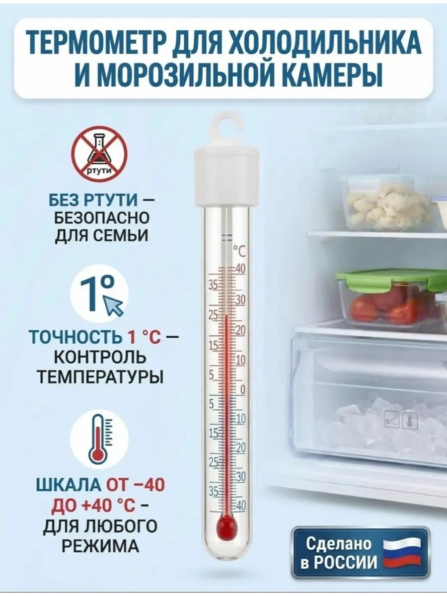 Термометр для холодильника и морозильной камеры