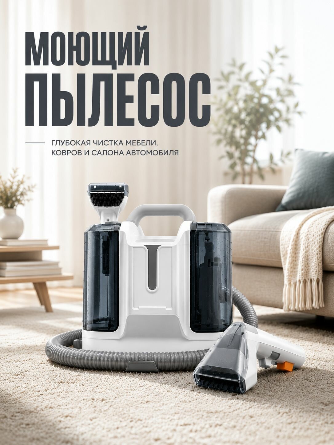Моющий пылесос для чистки мебели, диванов, ковров, салонов автомобилей, для химчистки, для дома