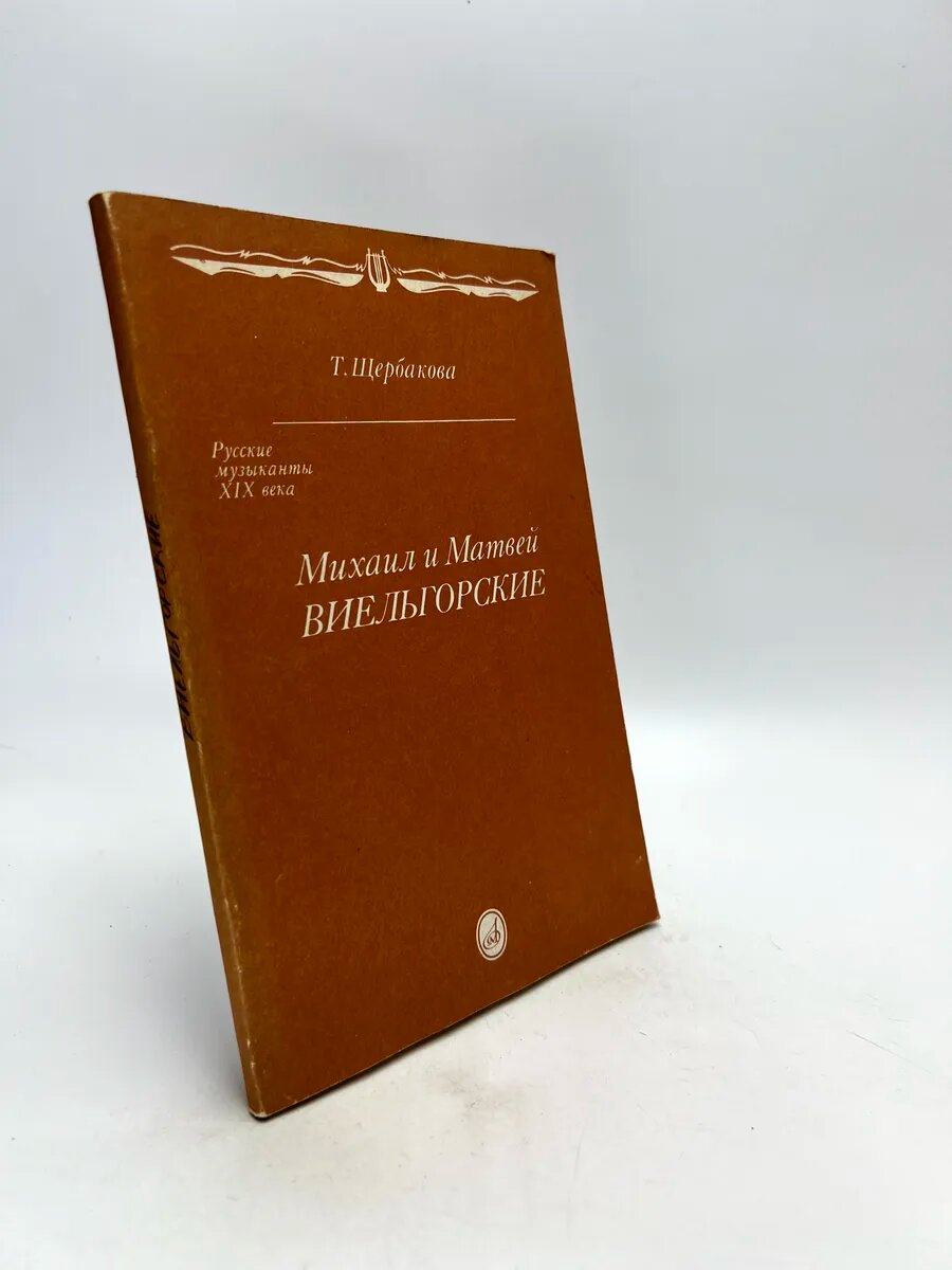 Таисия Алексеевна Щербакова. Михаил и Матвей Виельгорские