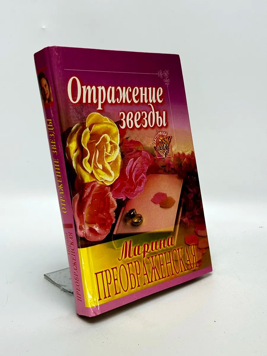 Марина Преображенская. Отражение звезды