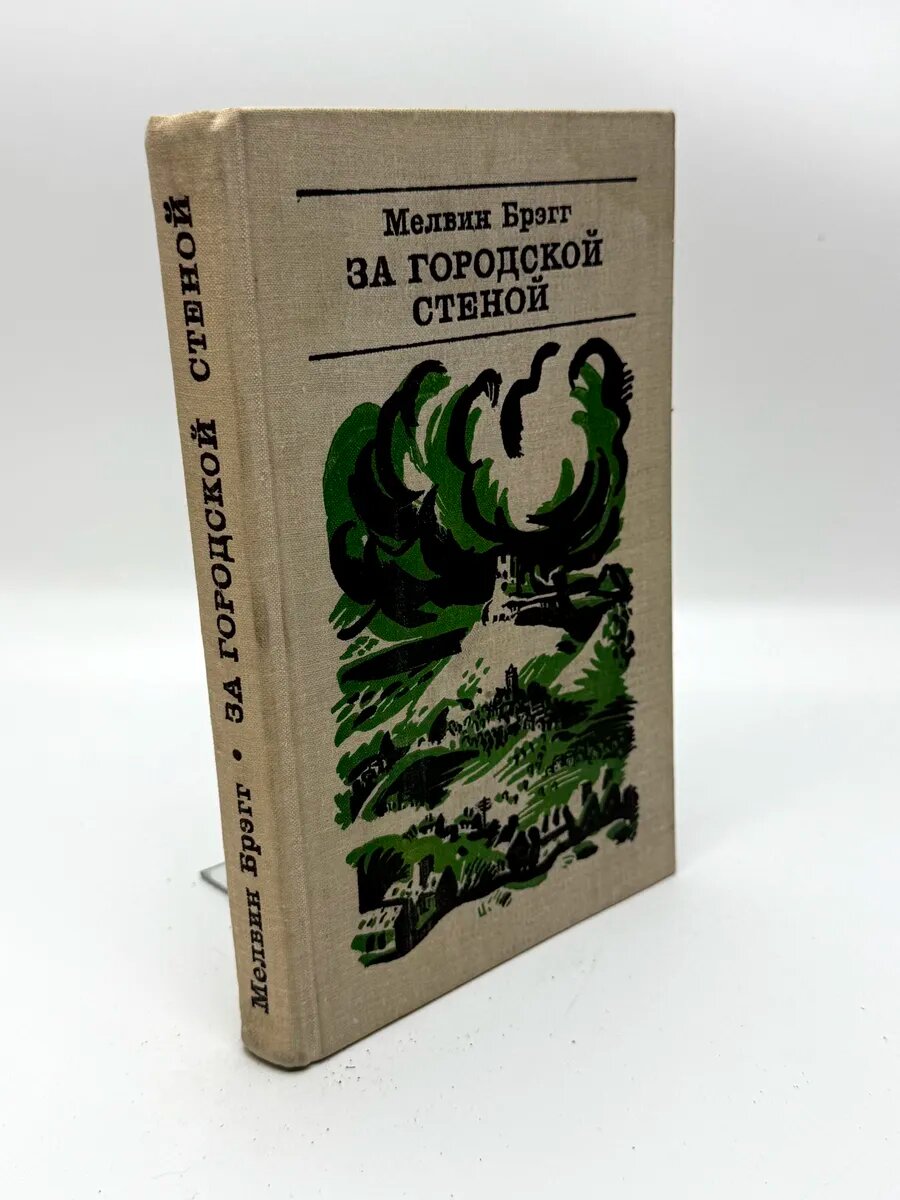 Мелвин Брэгг. За городской стеной