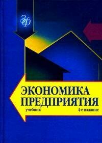 Экономика предприятия Учебник для вузов