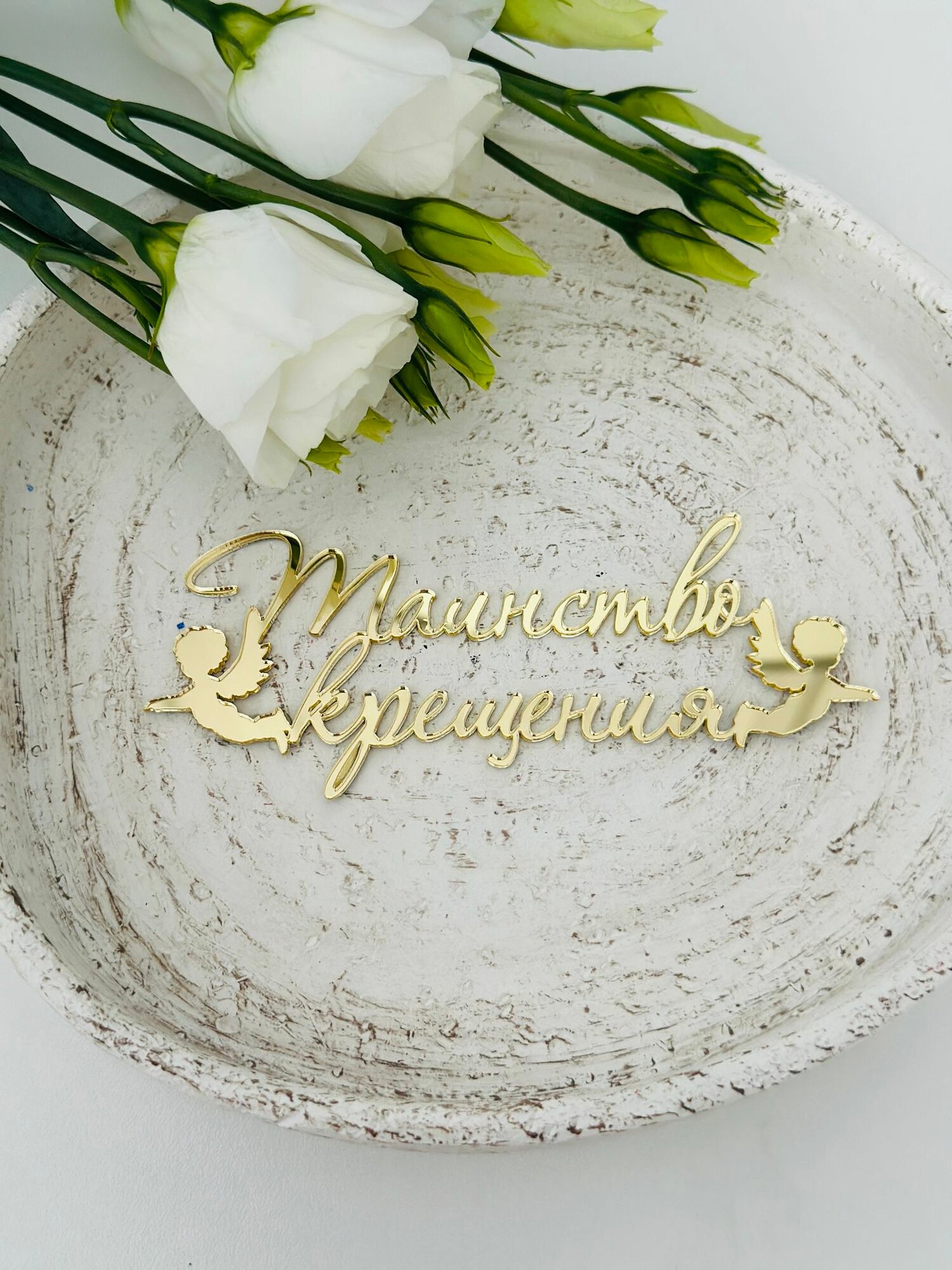 Топпер Таинство крещения