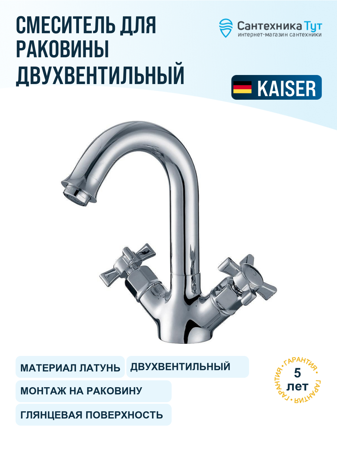 Смеситель для раковины Kaiser Cross 41011 хром, вентильное управление, латунь