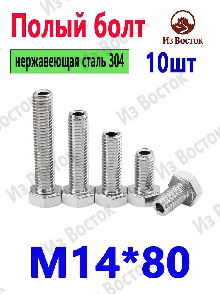 Болт 14 x 80 мм, 10 шт.