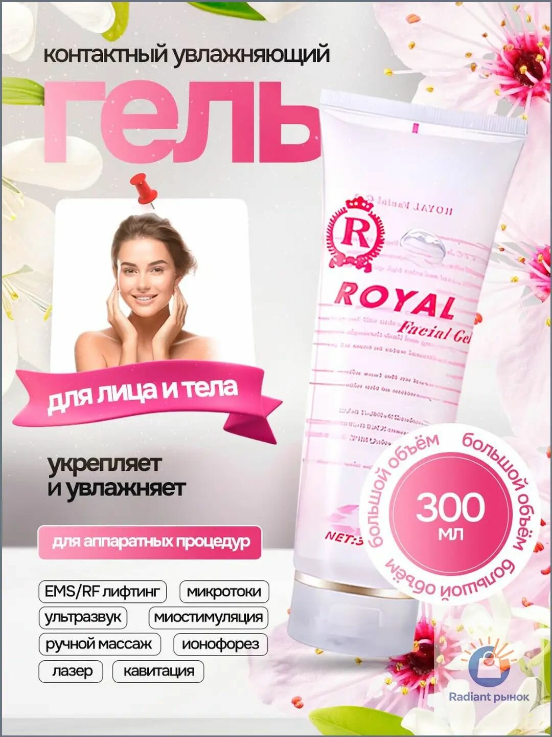 Токопроводящий контактный гель ROYAL 300г для микротоков увлажняющий
