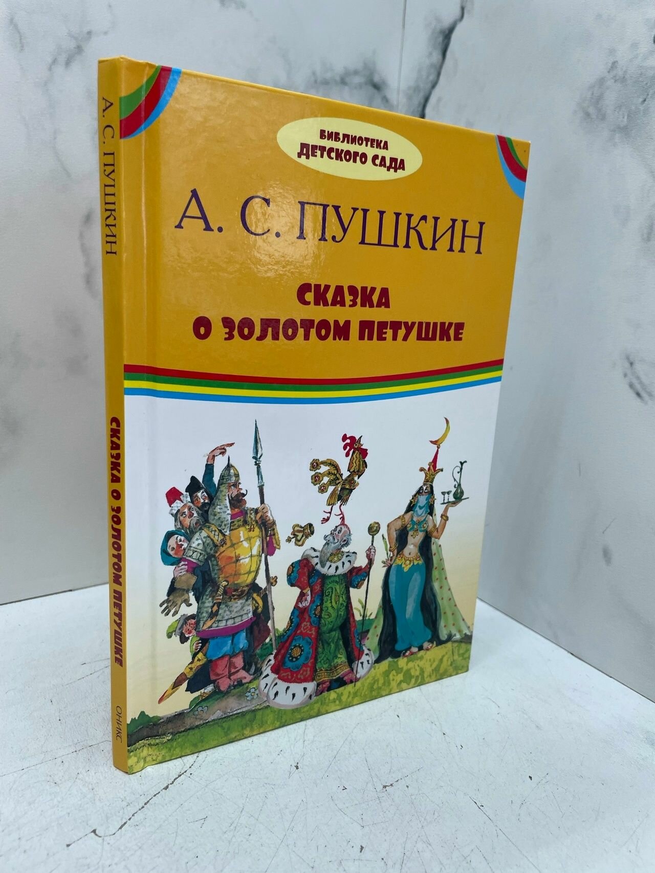 Сказка о золотом петушке. Пушкин А.